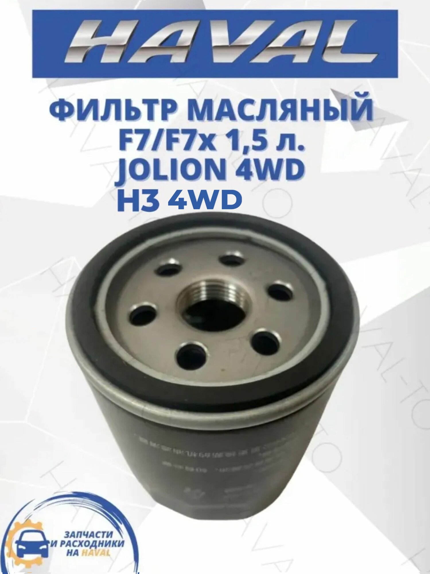 Фильтр масляный HAVAL Jolion 4WD, F7 F7X 1.5 л. 150 л. с, H3 4WD Хавал, Хавейл