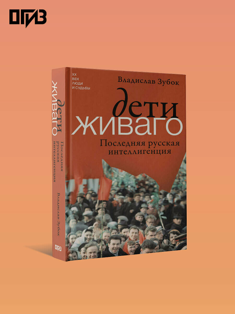 Дети Живаго. Последняя русская интеллигенция Владислав Зубок