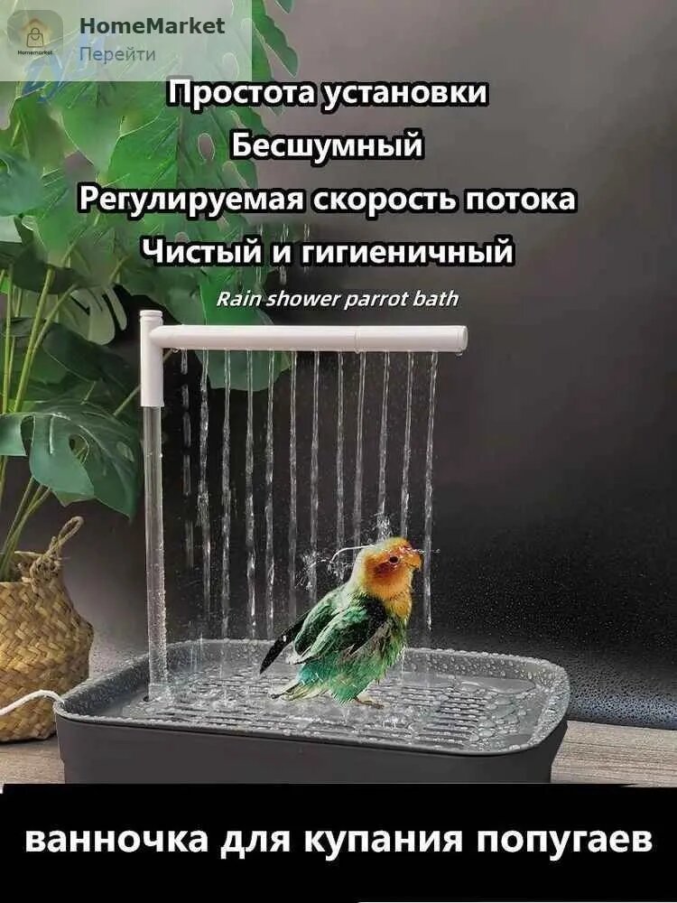 Душ для попугая-Специальное приспособление для купания домашних попугаев и птиц, Бесшумный, Регулируемая скорость потока-маленький