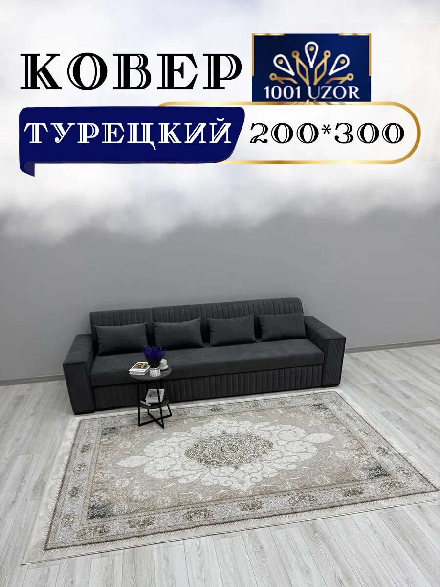 Altyn-kovri Company Ковер комнатный турция 200x300см Silky 29050 Grey