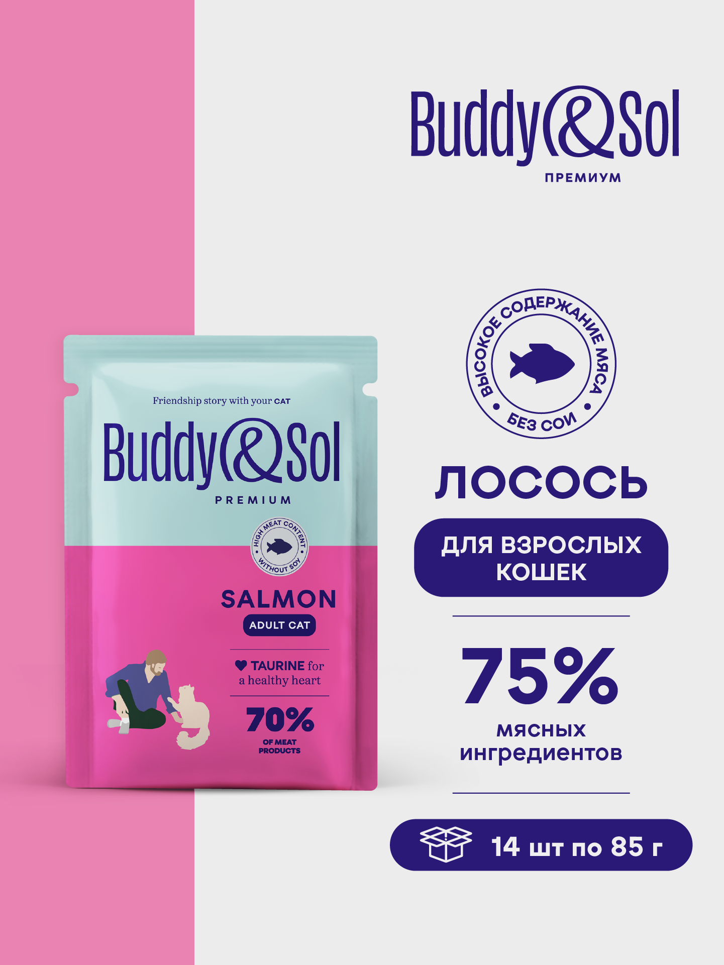 Влажный корм Buddy&Sol для кошек (лосось в соусе), 14 шт. по 85 г.