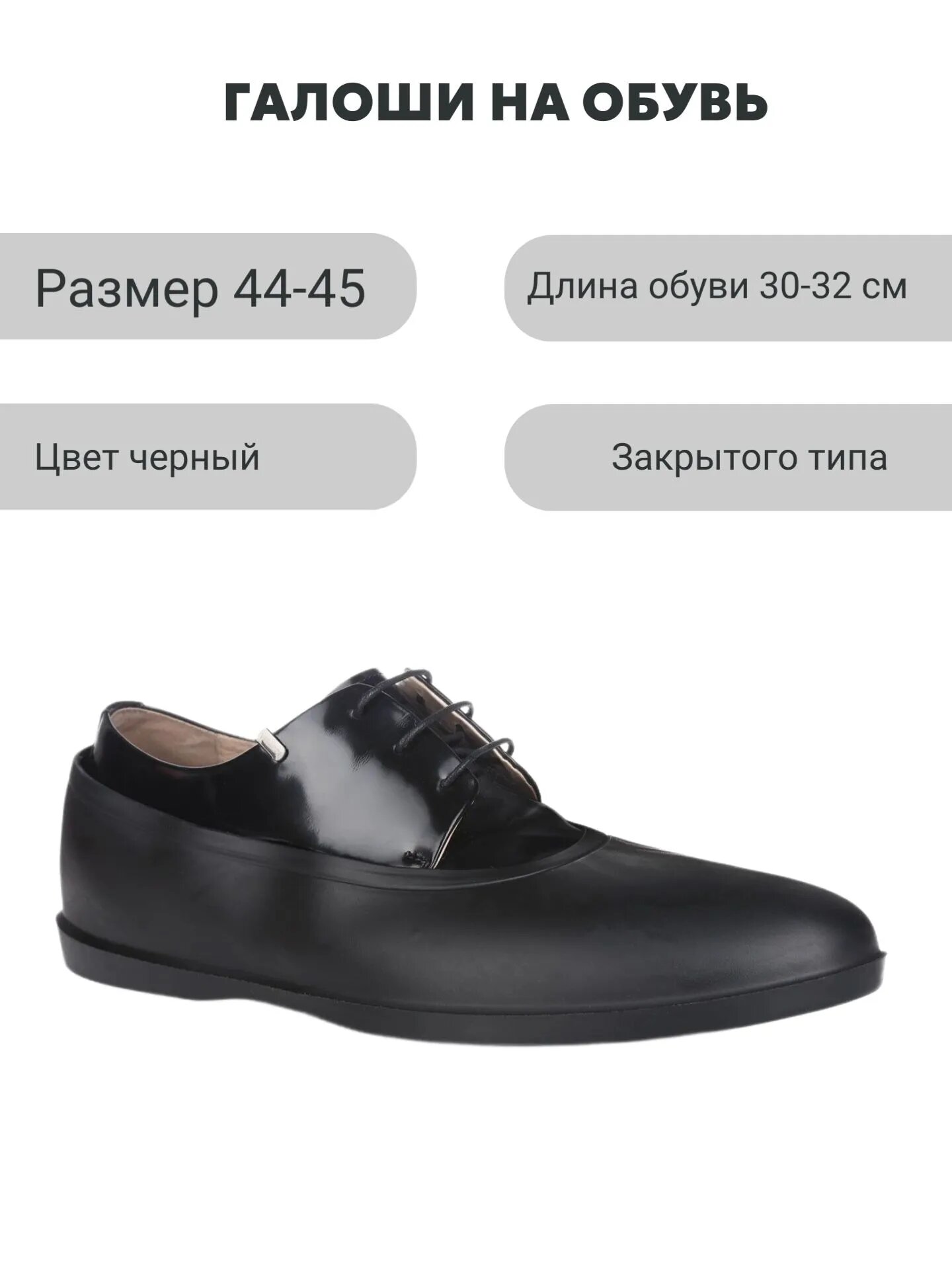 Галоши на обувь черные Мир галош Rain-Shoes р. 44-45, обувь до 32 см