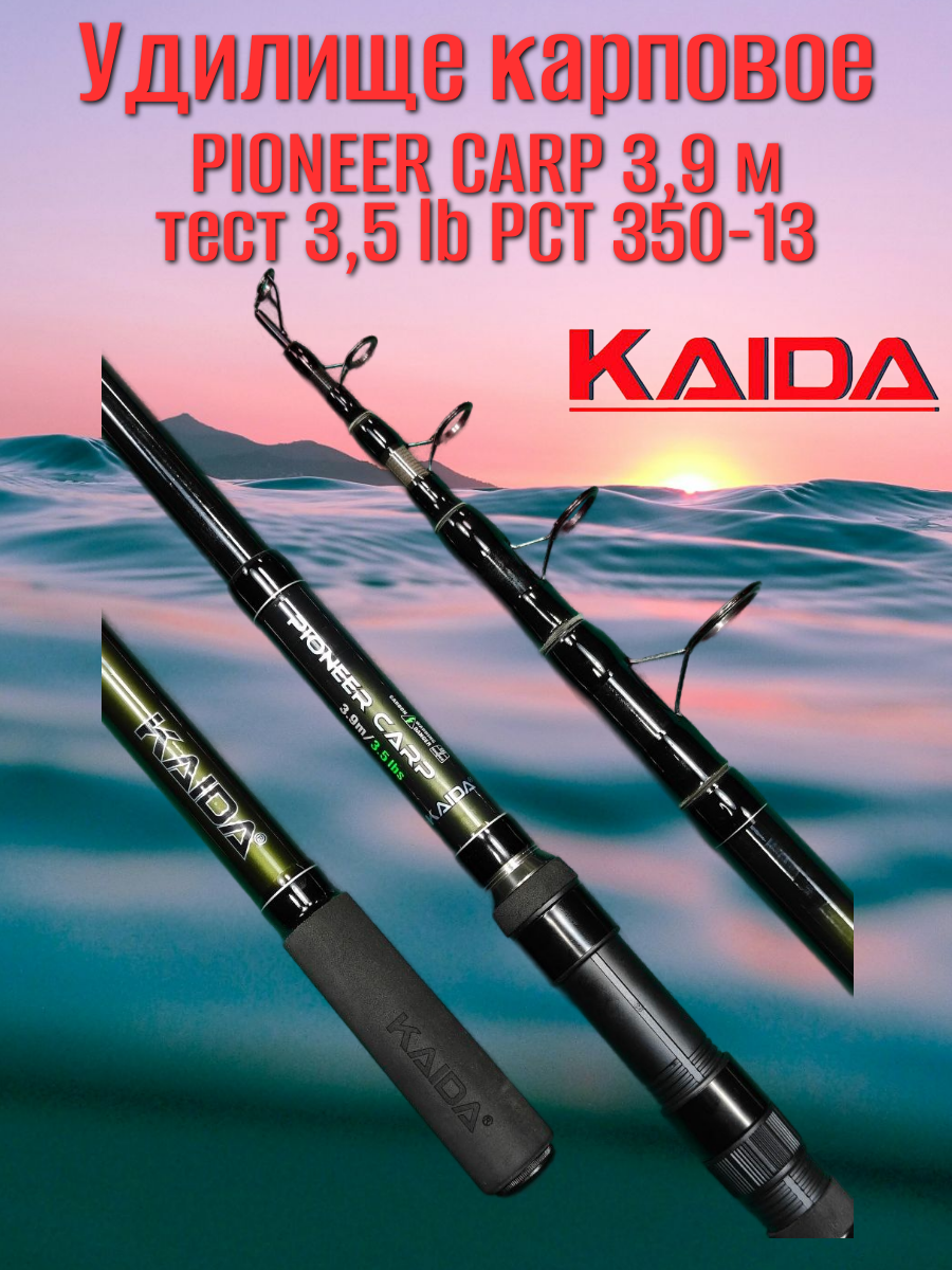 Удилище карповое Каида PIONEER CARP 3,9 м тест 3,5 lb PCT 350-13