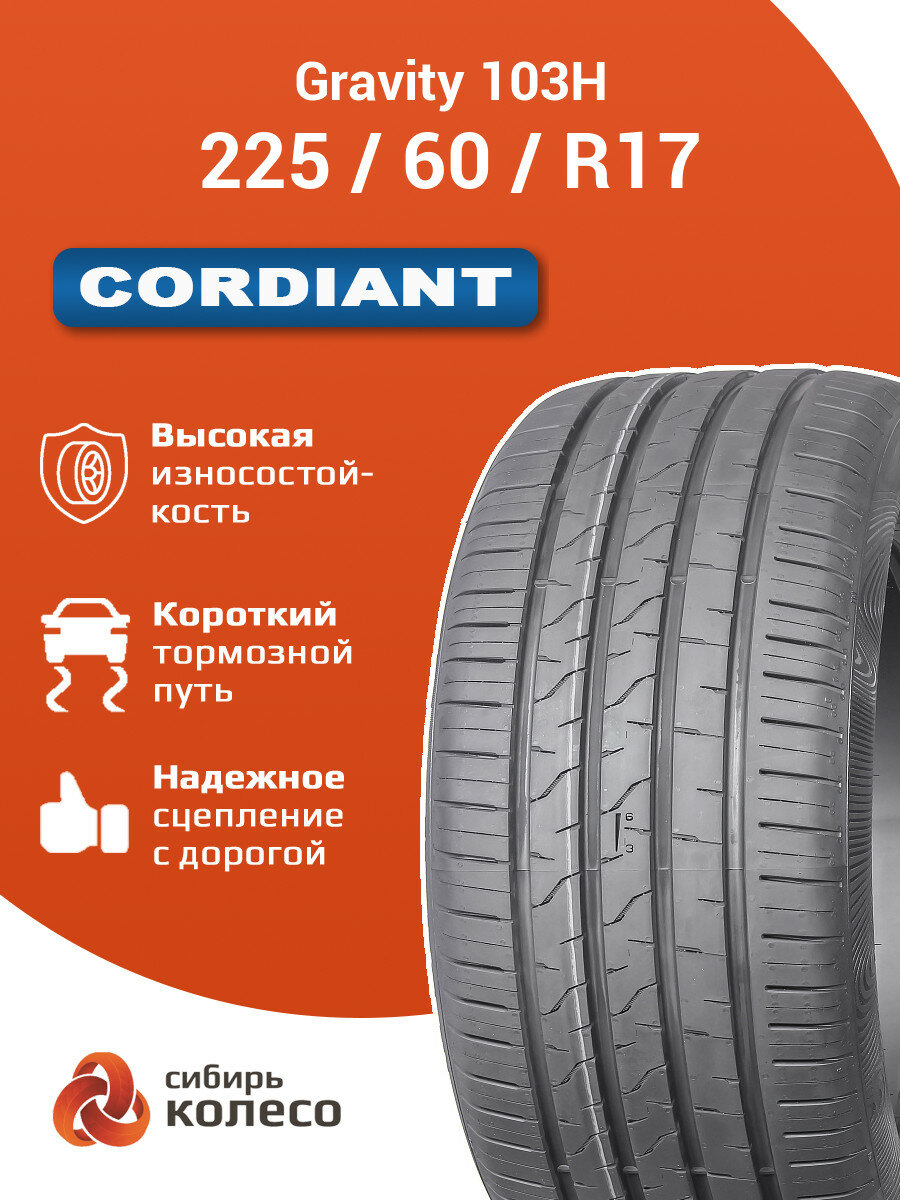 225/60R17 Cordiant Gravity 103H