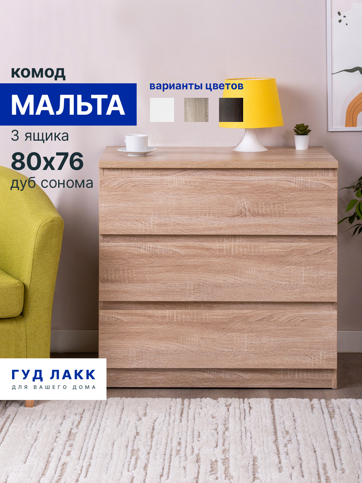 Комод для одежды с ящиками, 80х48х76 см, ЛДСП, дуб сонома, Гуд Лакк Мальта