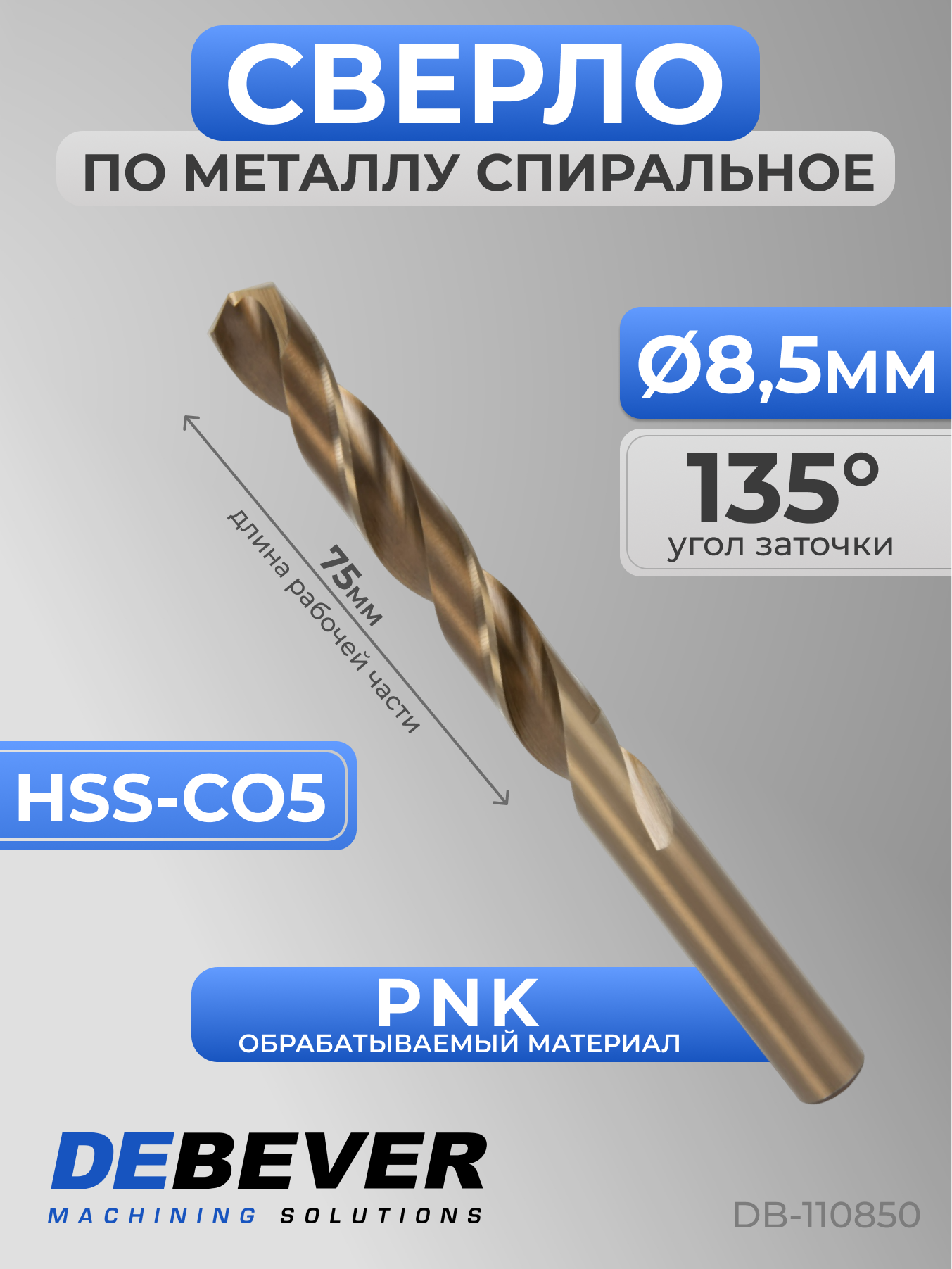 Сверло спиральное по металлу 8,5 мм, HSS-Co5, DIN 338, 135 град DB-110850