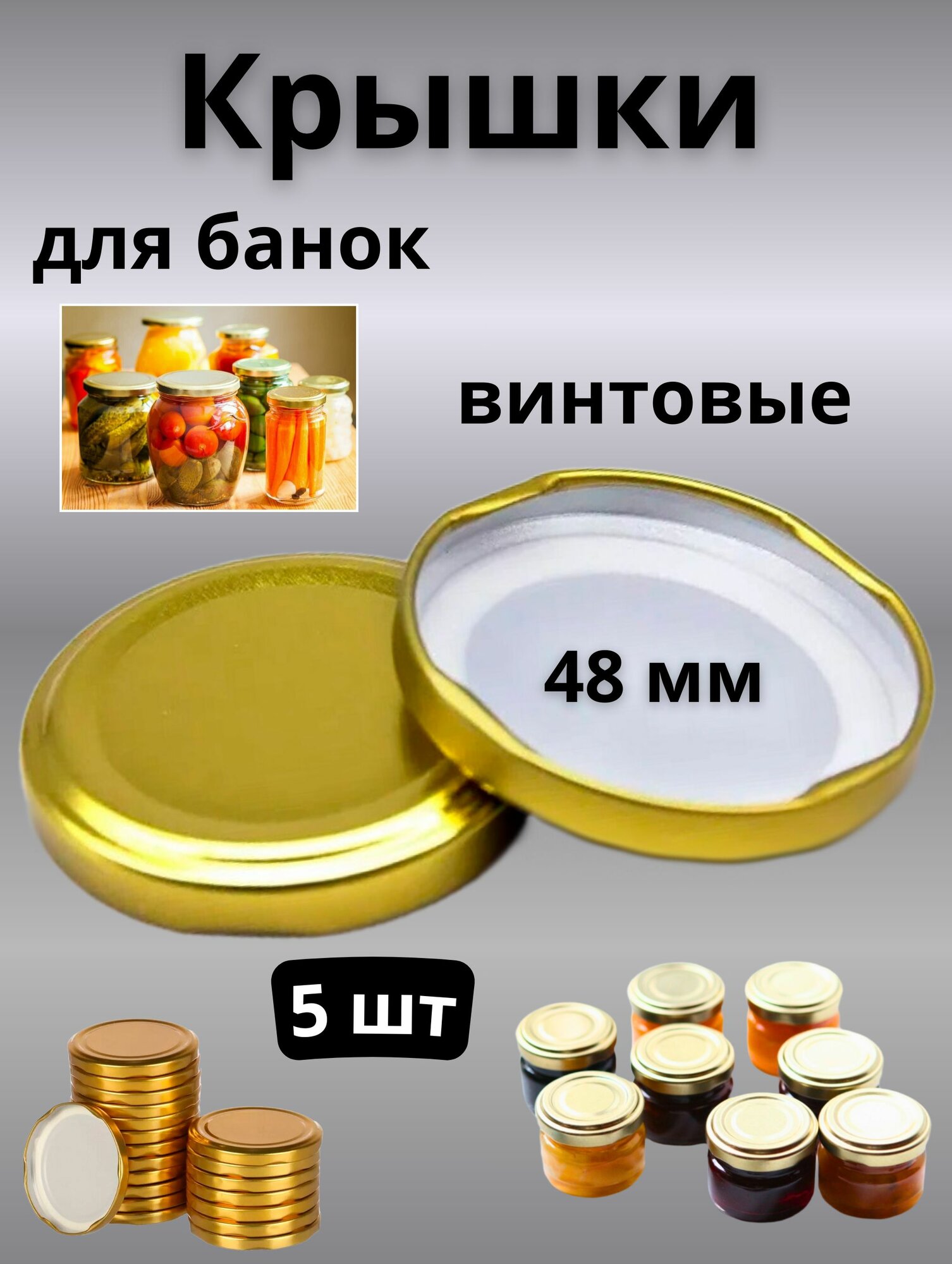 Крышки для банок винтовые, 48 мм, 5 шт, золото