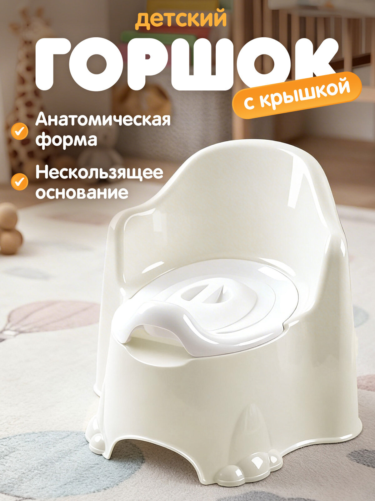 Горшок детский с крышкой, анатомическое сиденье/съемная чаша, устойчивое основание антискользящее, спинка, JB5301066