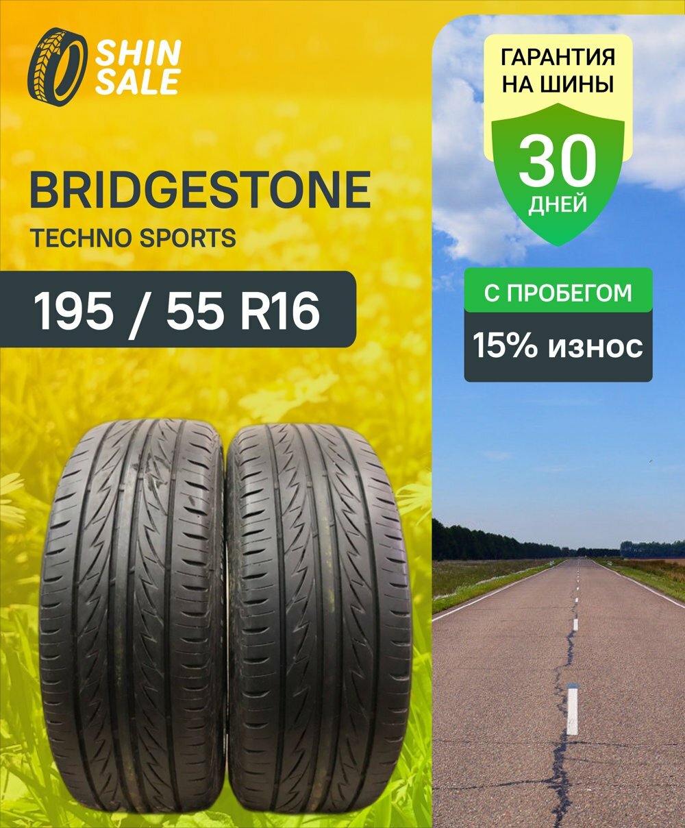 Летние БУ шины Bridgestone Techno Sports 195/55 R16 15.0% износ T0165978