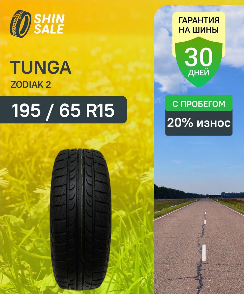 Летние БУ шины Tunga Zodiak 2 195/65 R15 20.0% износ T0165800