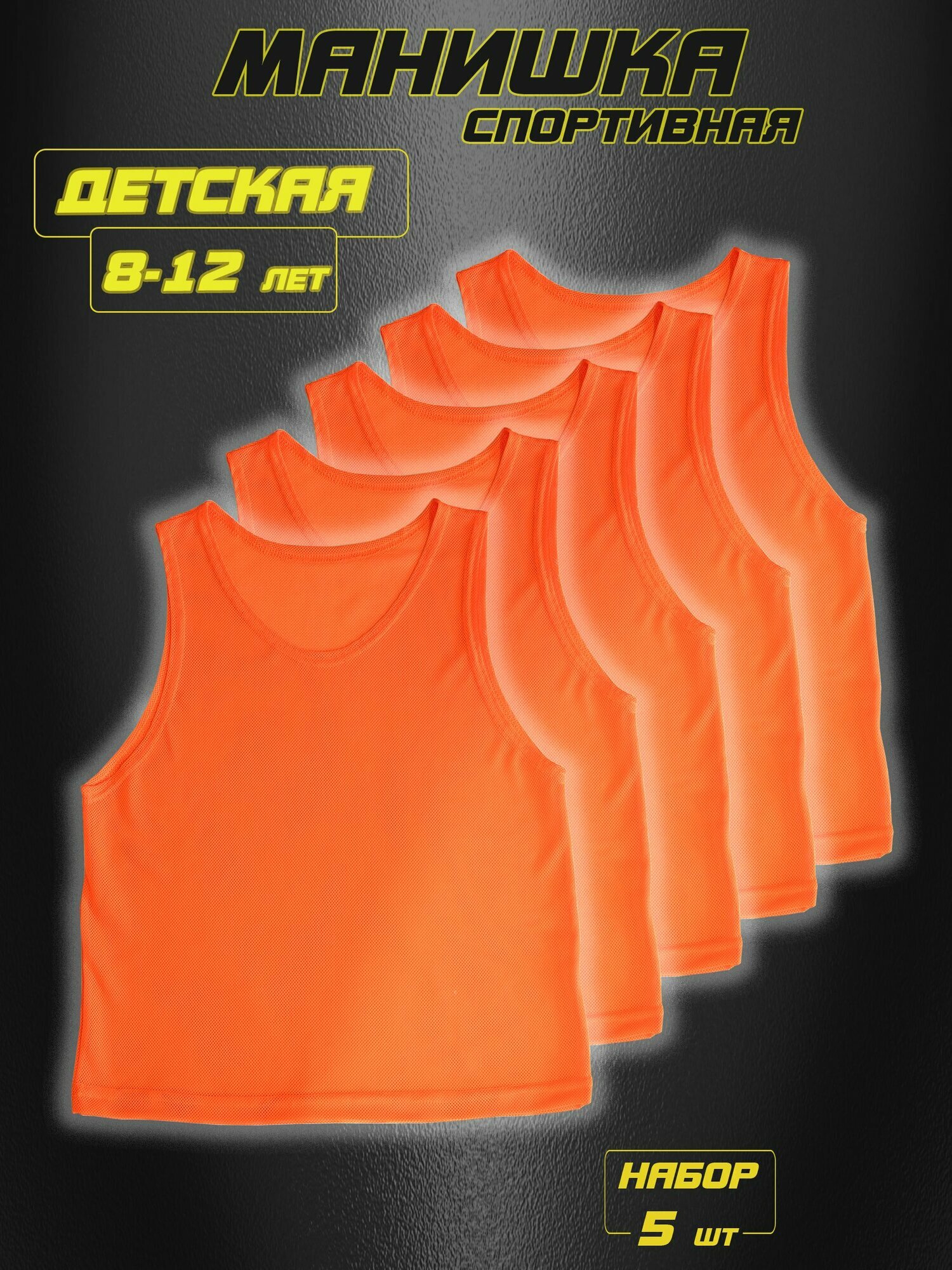 Манишка футбольная (детская, размер 42-46) оранжевая (5 шт в упаковке)