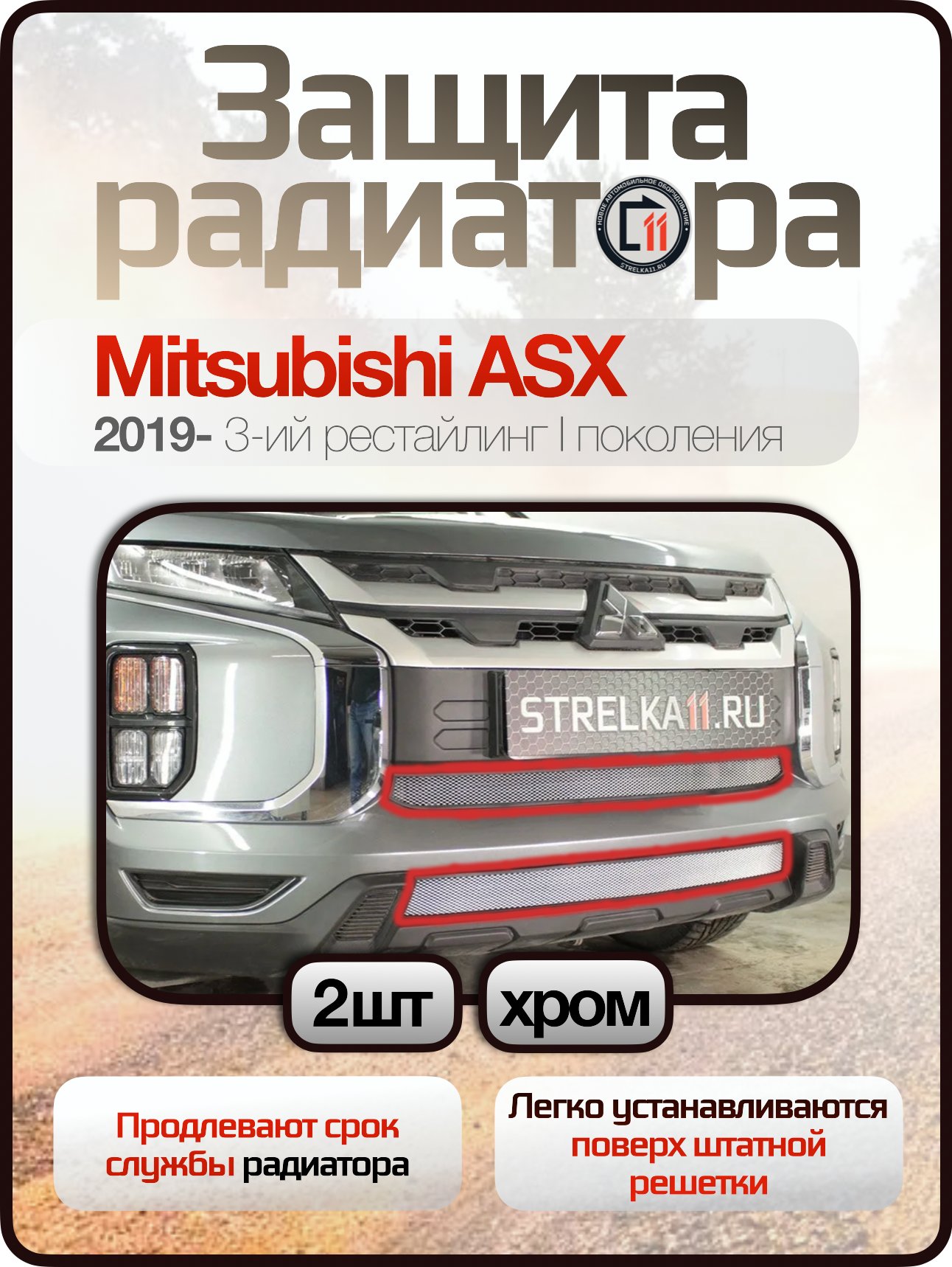 Защитная сетка радиатора с окантовкой и защелками для Mitsubishi ASX 2019- (I рестайлинг-3), 2шт, хром