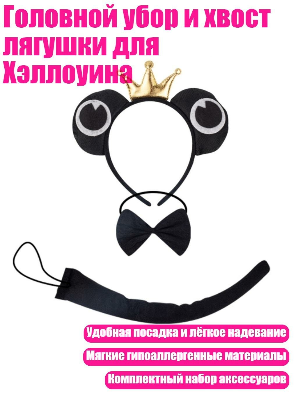 Головной убор и хвост лягушки для Хэллоуина, Черный головастик с