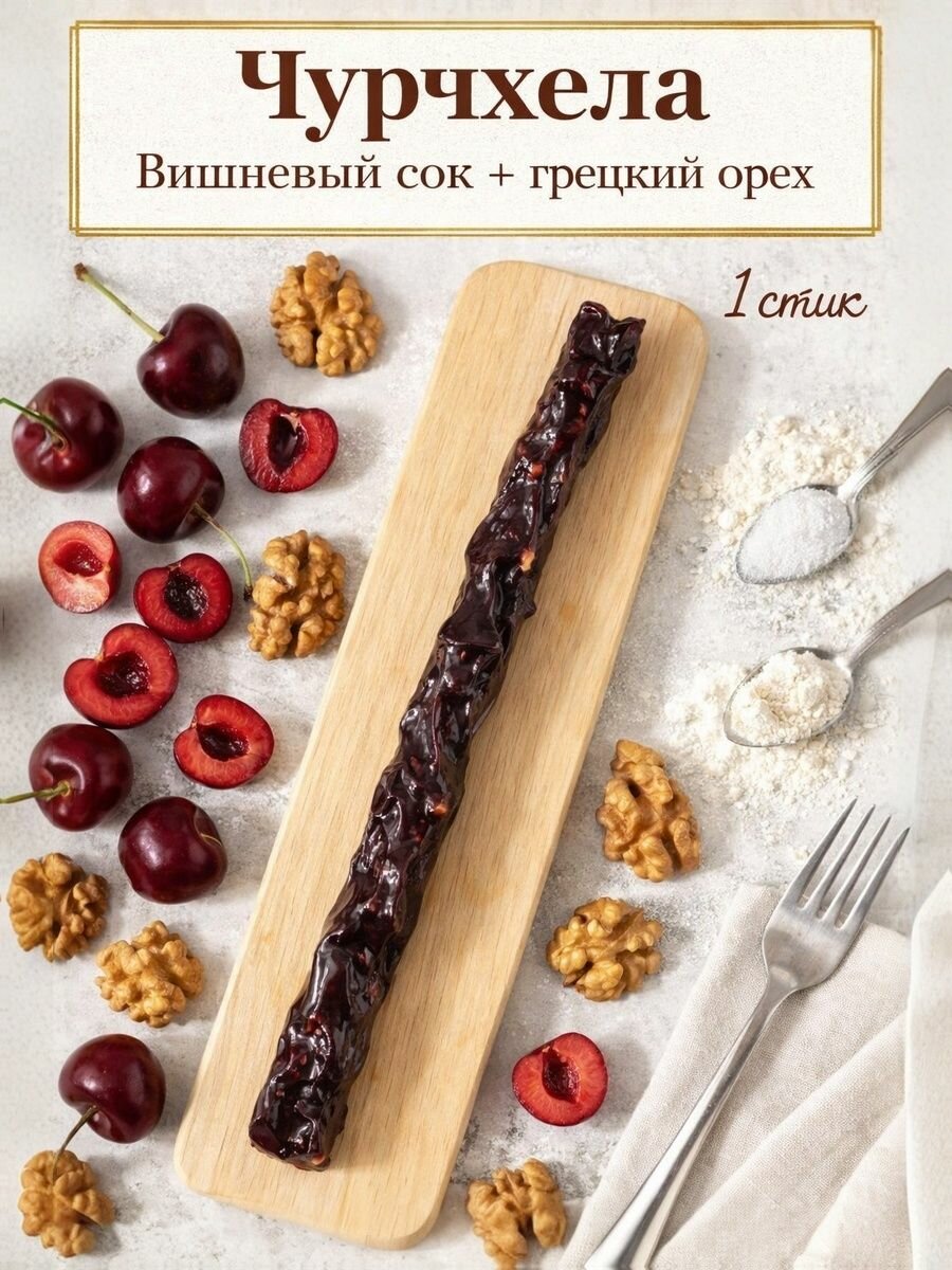 Чурчхела грецкий орех-вишня без сахара ремесленная 1 штука-стик вакуум Премиум