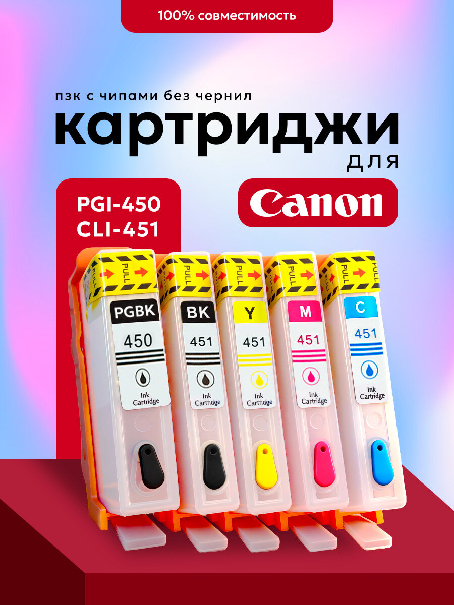 Перезаправляемые картриджи ПЗК PGI-450/CLI-451XL для Canon PIXMA iP7240, iP8740, iX6840, MG5440, MG5540, MG6340, MG7140 с чипами (без чернил) 5 цветов