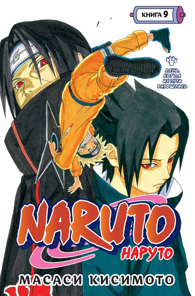 Naruto. Наруто. Книга 9. День, когда их пути разошлись. Том 25-27. Манга