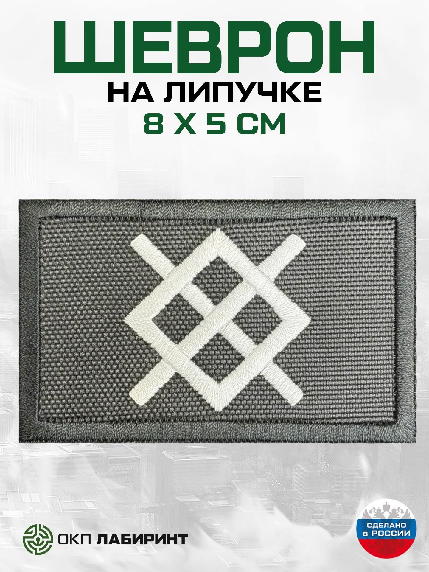 "Север" шеврон на липучке