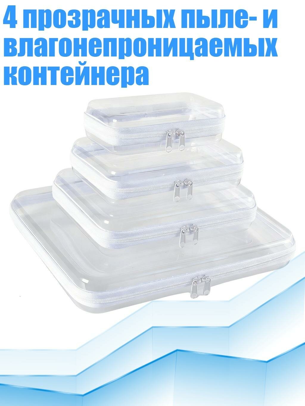 4 прозрачных пыле- и влагонепроницаемых контейнера, Белый