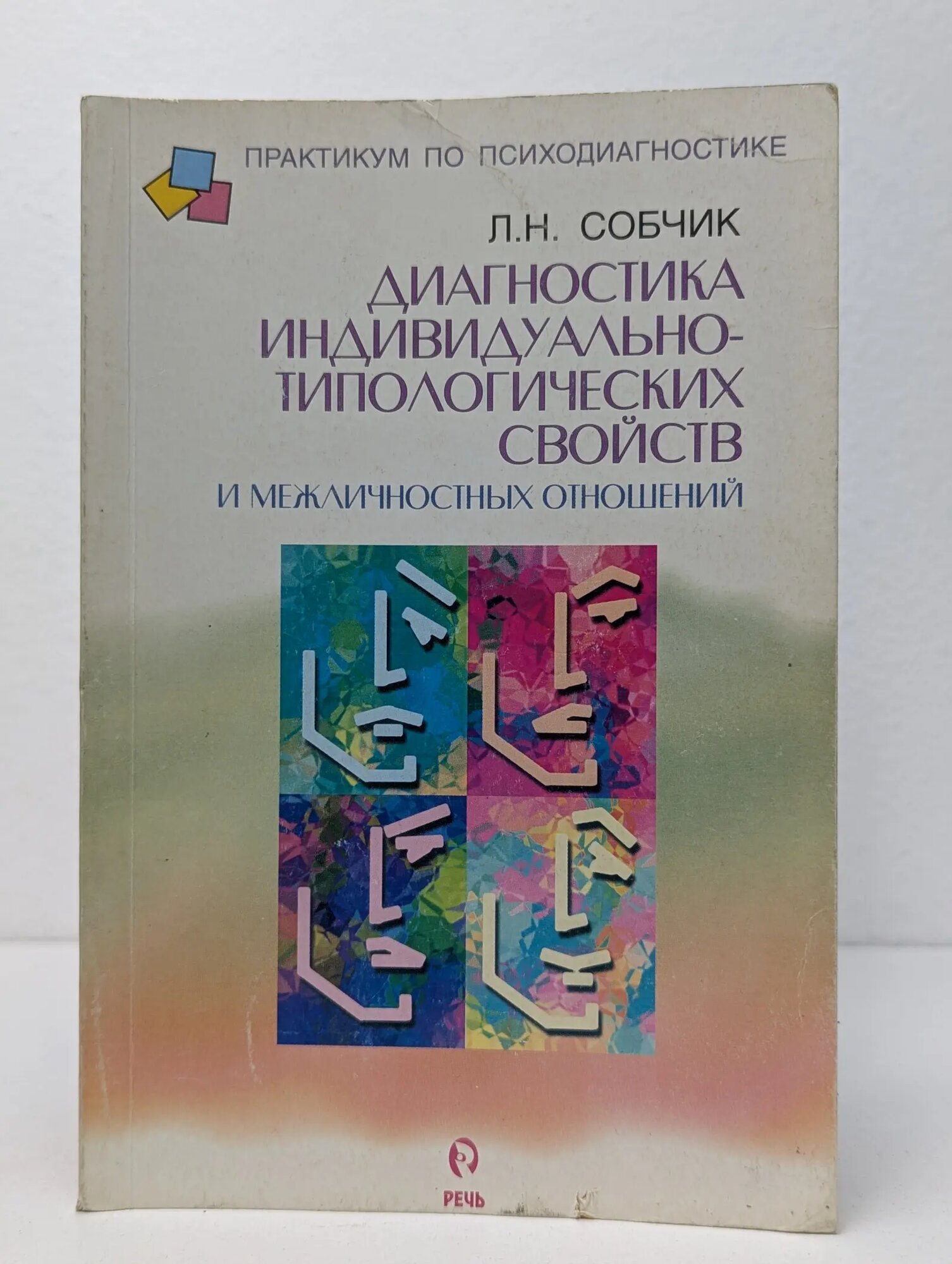 Диагностика индивидуально-типологических свойств и межличностных отношений Собчик Людмила Николаевна 2002