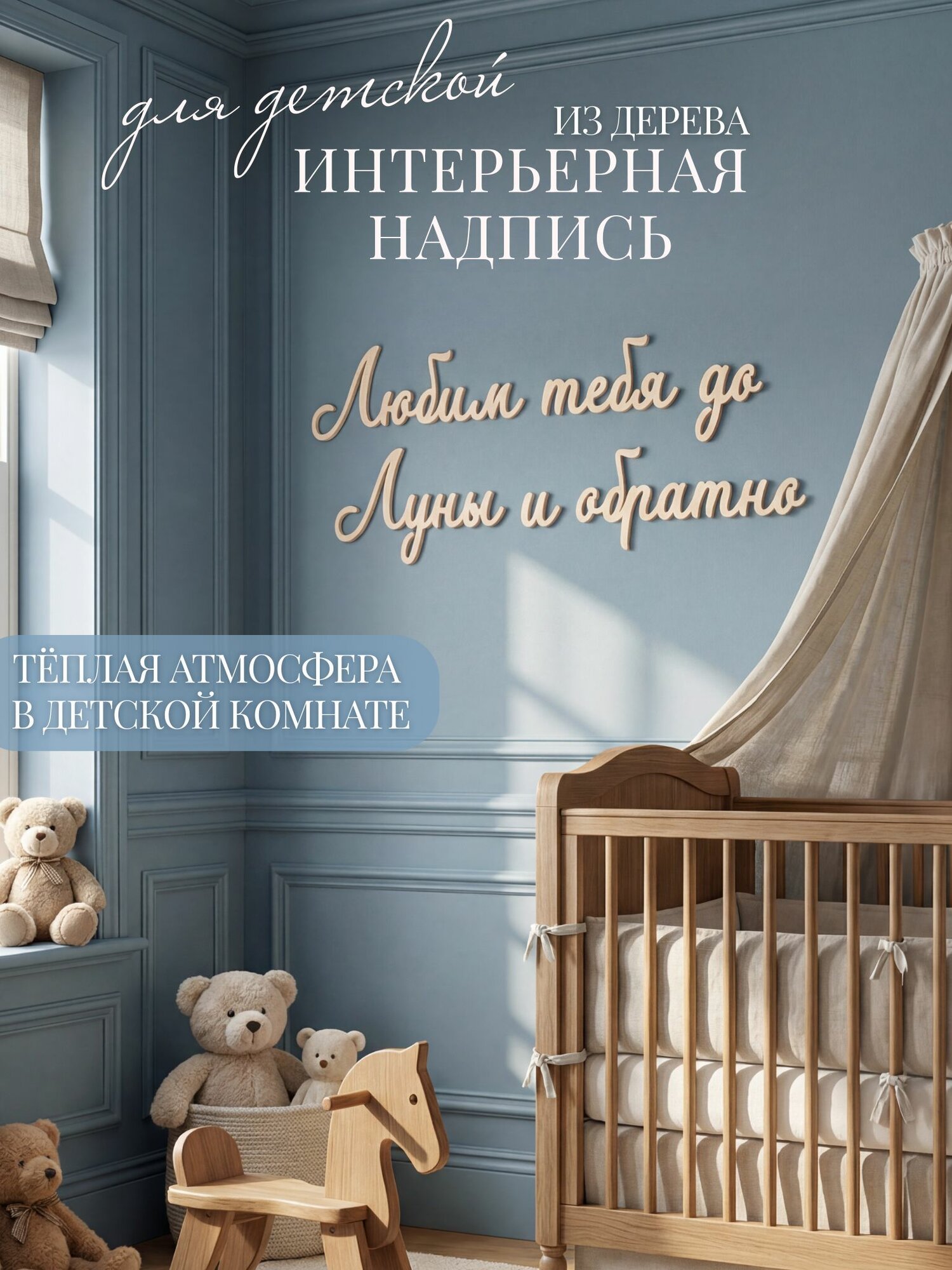 Настенное панно в детскую Любим тебя до луны и обратно декор на стену для детской комнаты