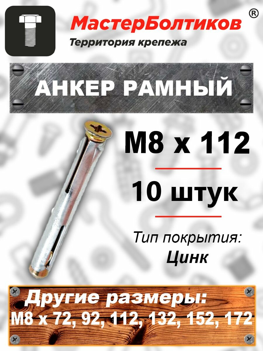 Анкер рамный 8х112 стальной , оцинкованный "МастерБолтиков" ( 10 шт )