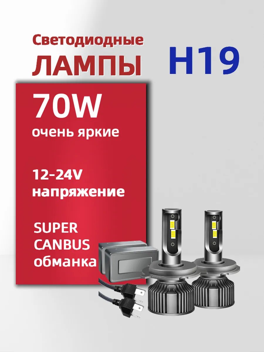 H19 led Лампа автомобильная светодиодная H19 лед