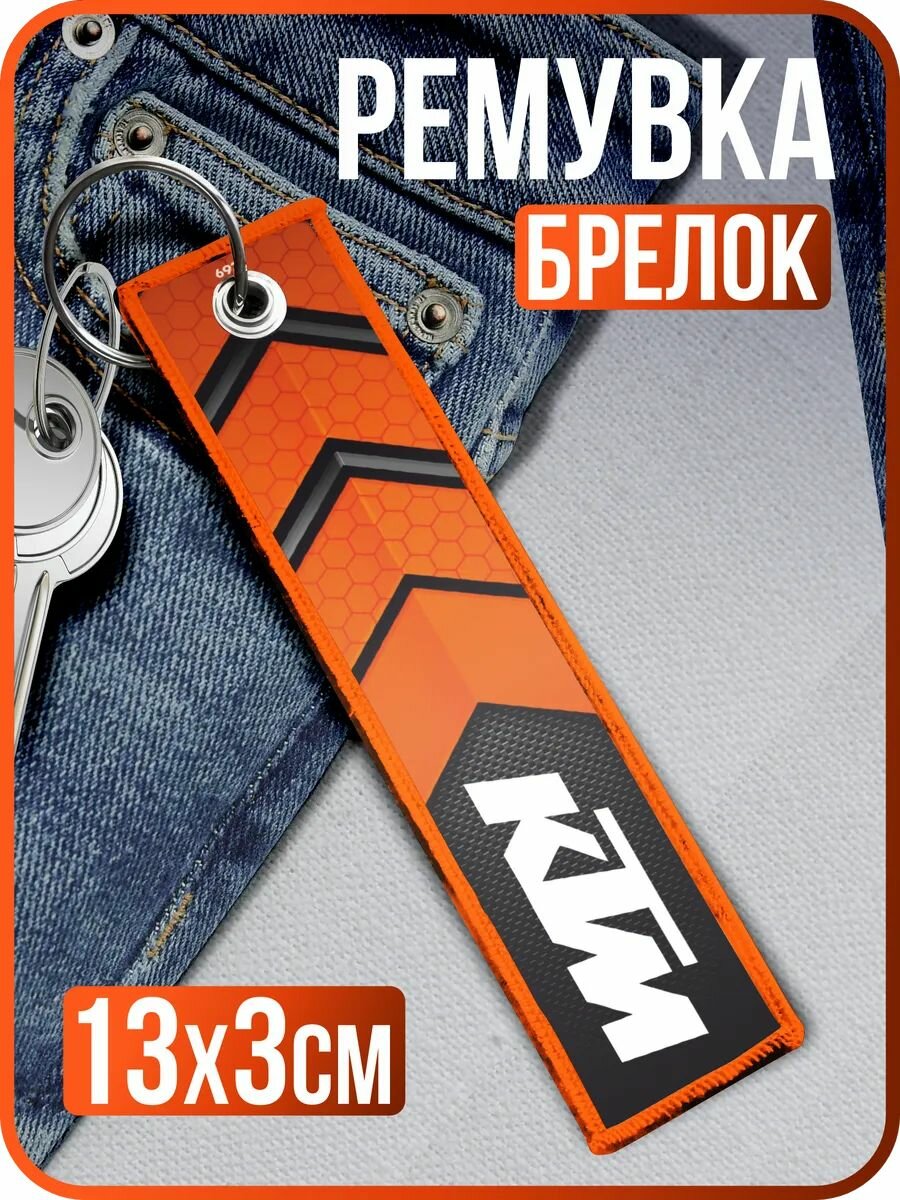 Брелок ремувка Эндуро Питбайк KTM