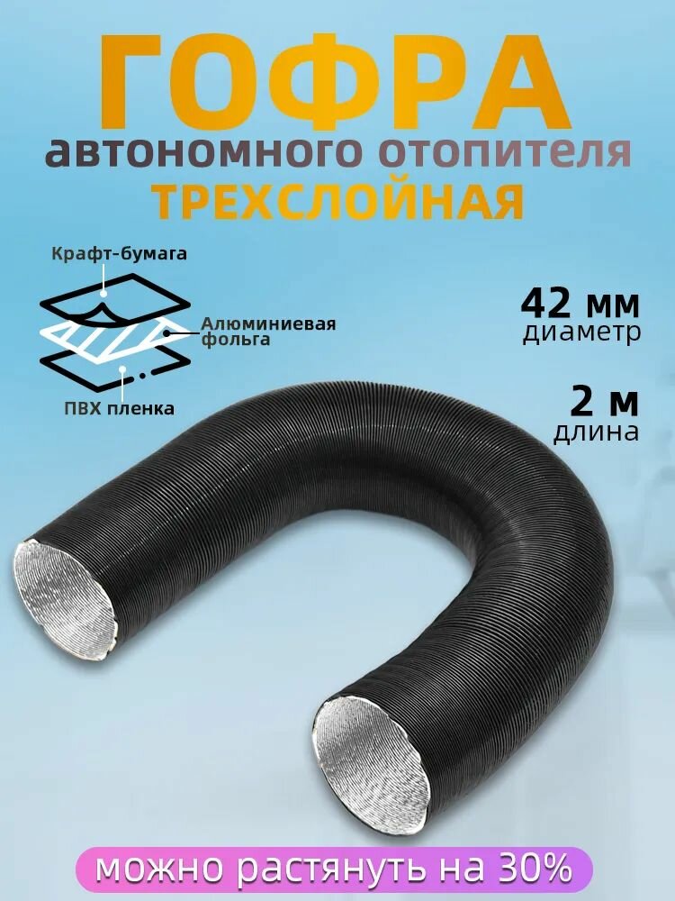 Гофрированная гибкая труба-воздуховод 42 мм, 2 м — для воздушного отопителя и сухого фена, подходит для автомастерских