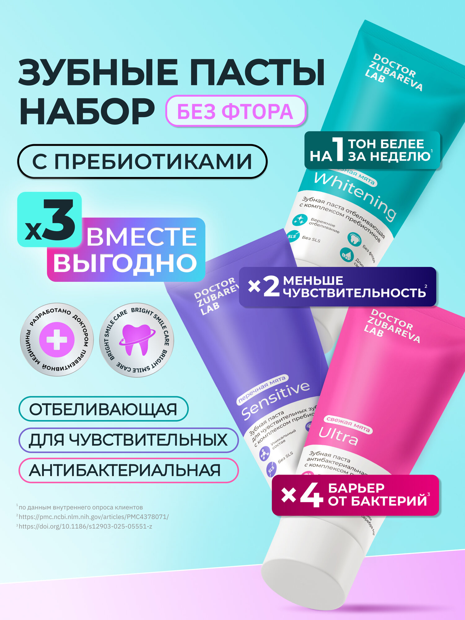 Зубная паста - набор 3 шт, без фтора Dr.Zubareva, антибактериальная, чувствительная, отбеливающая