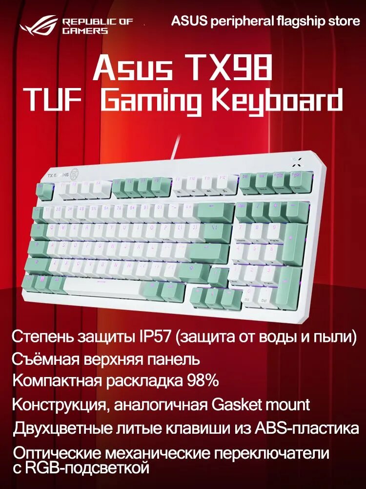 ASUS Игровая клавиатура проводная ASUS TX 98, (ROG RX Red), Английская раскладка, белый