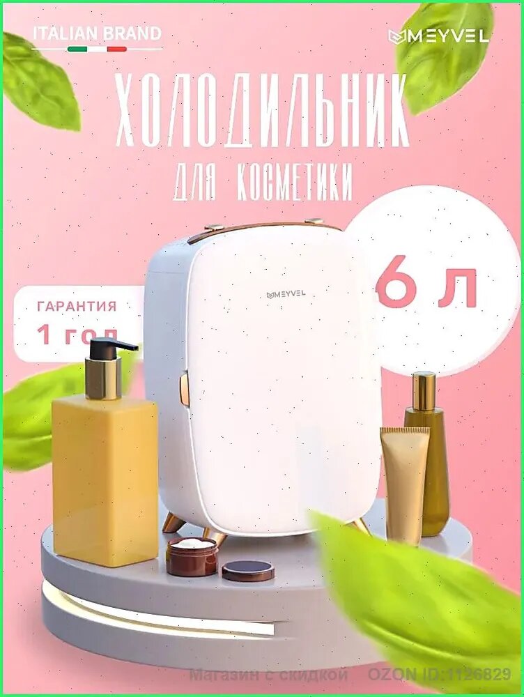 Холодильник для косметики