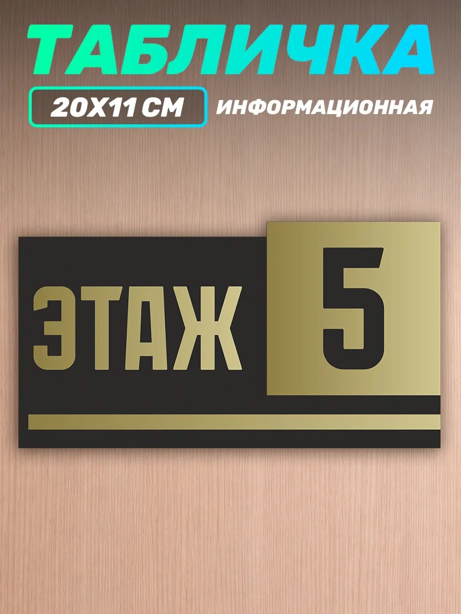 Табличка на дверь информационная этаж номер 5