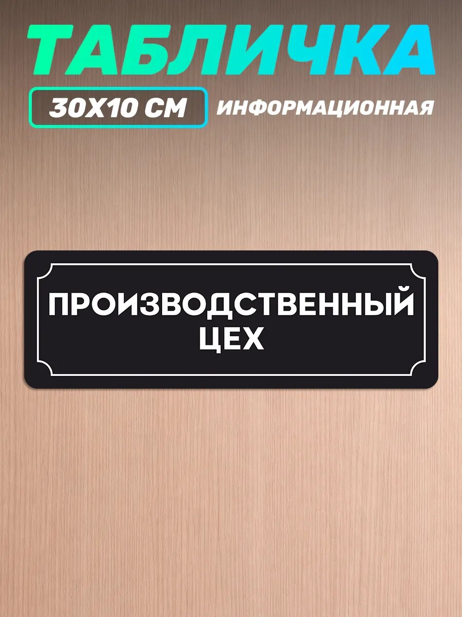 Табличка на дверь информационная Производственный цех