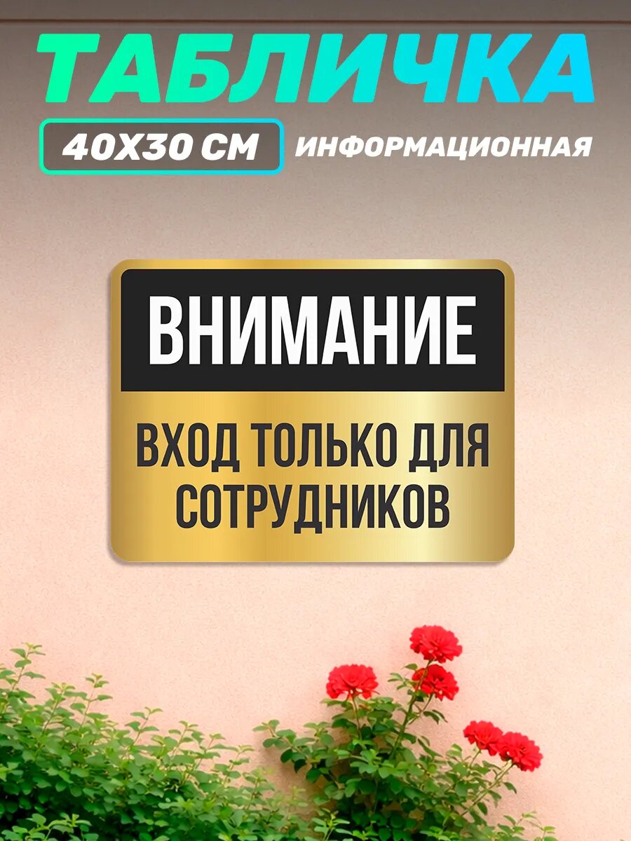 Табличка на дверь информационная Вход для сотрудников