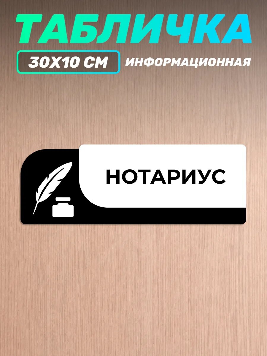 Табличка на дверь информационная Нотариус