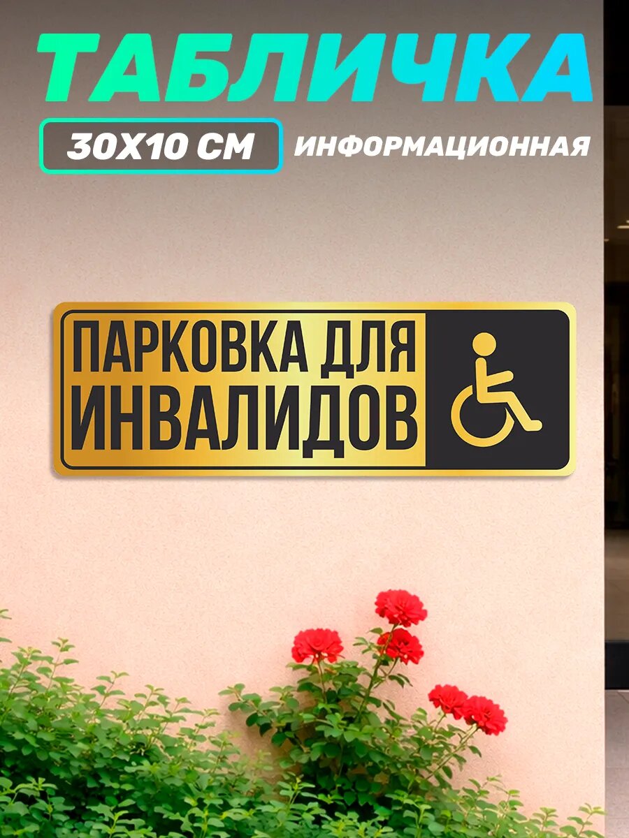 Табличка информационная Парковка для инвалидов