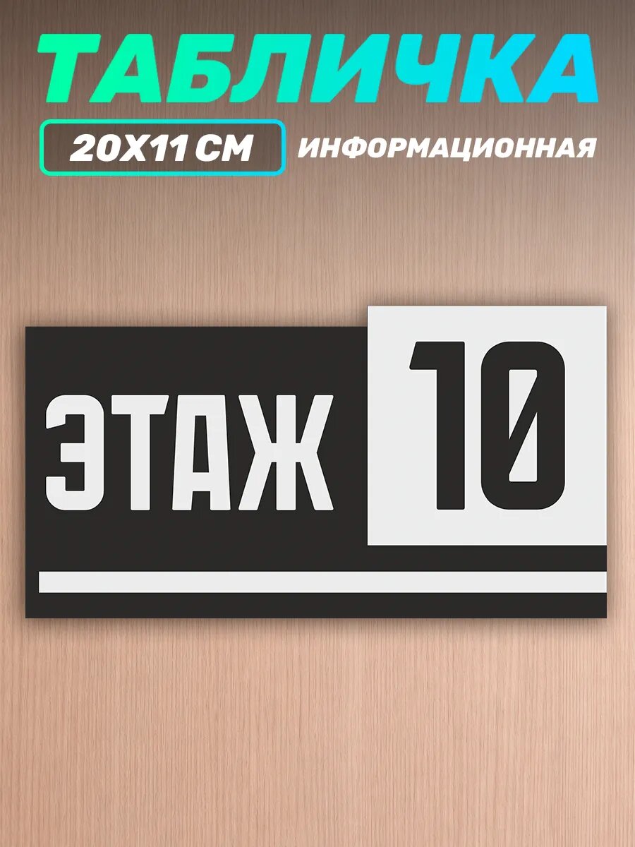 Табличка на дверь информационная этаж номер 10