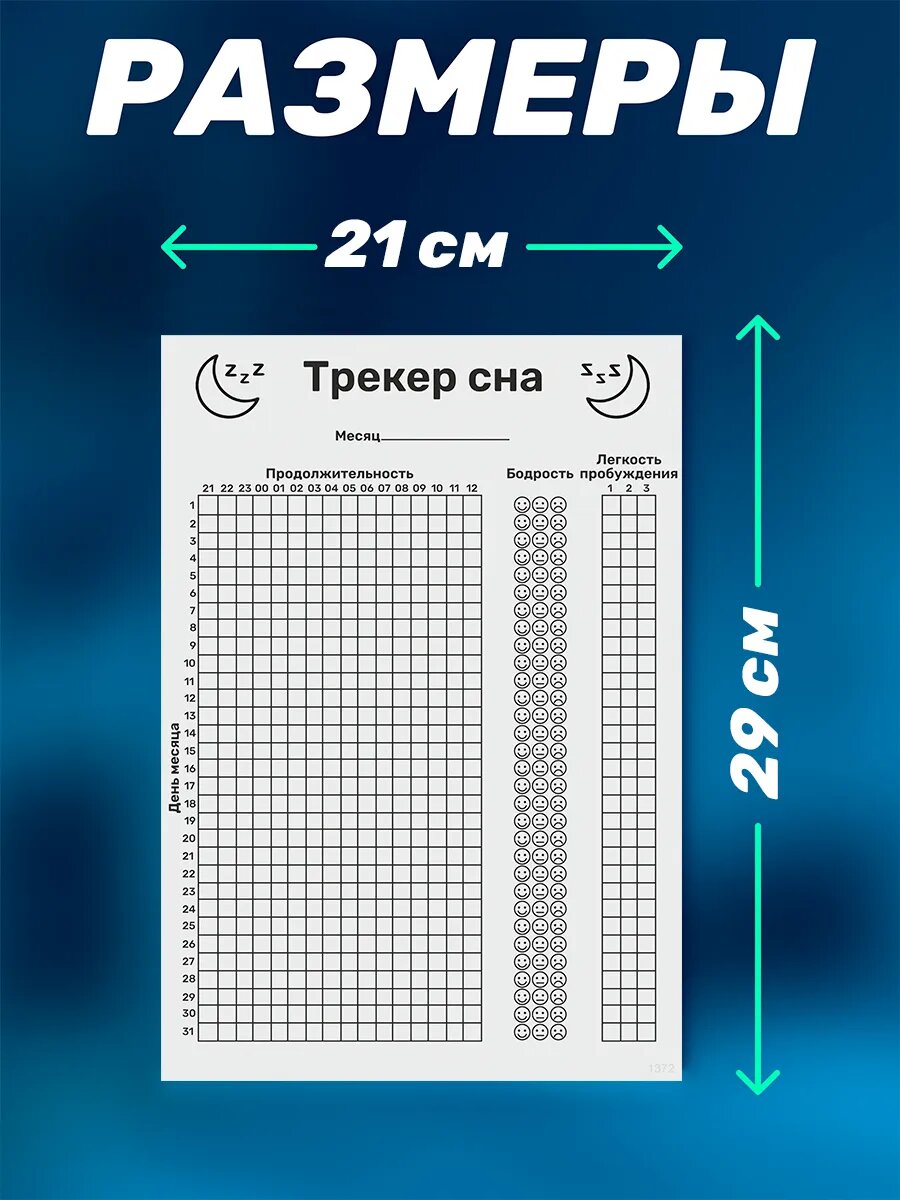 Планер трекер сна — фото 1