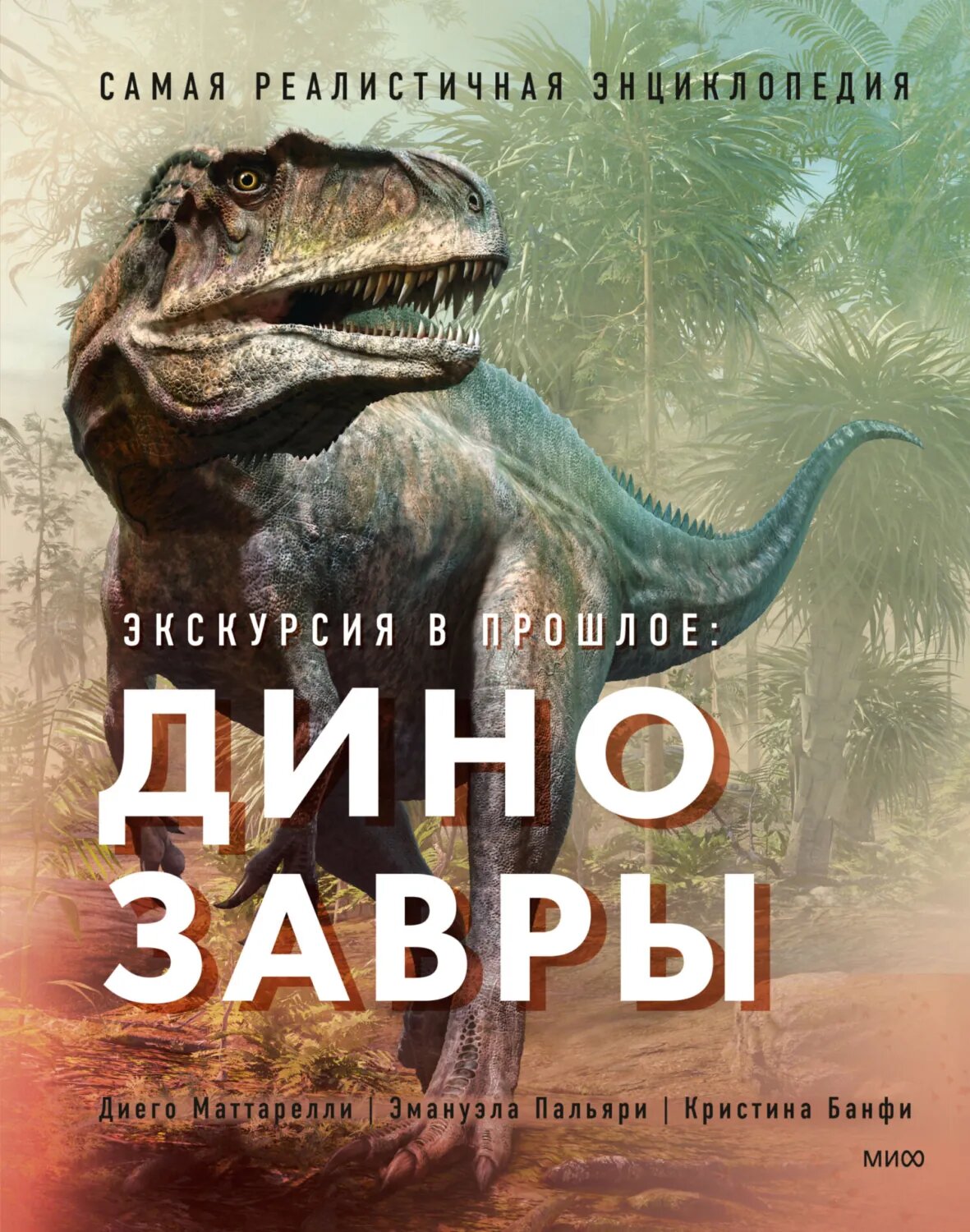 Экскурсия в прошлое: динозавры. Самая реалистичная энциклопедия [Цифровая книга]