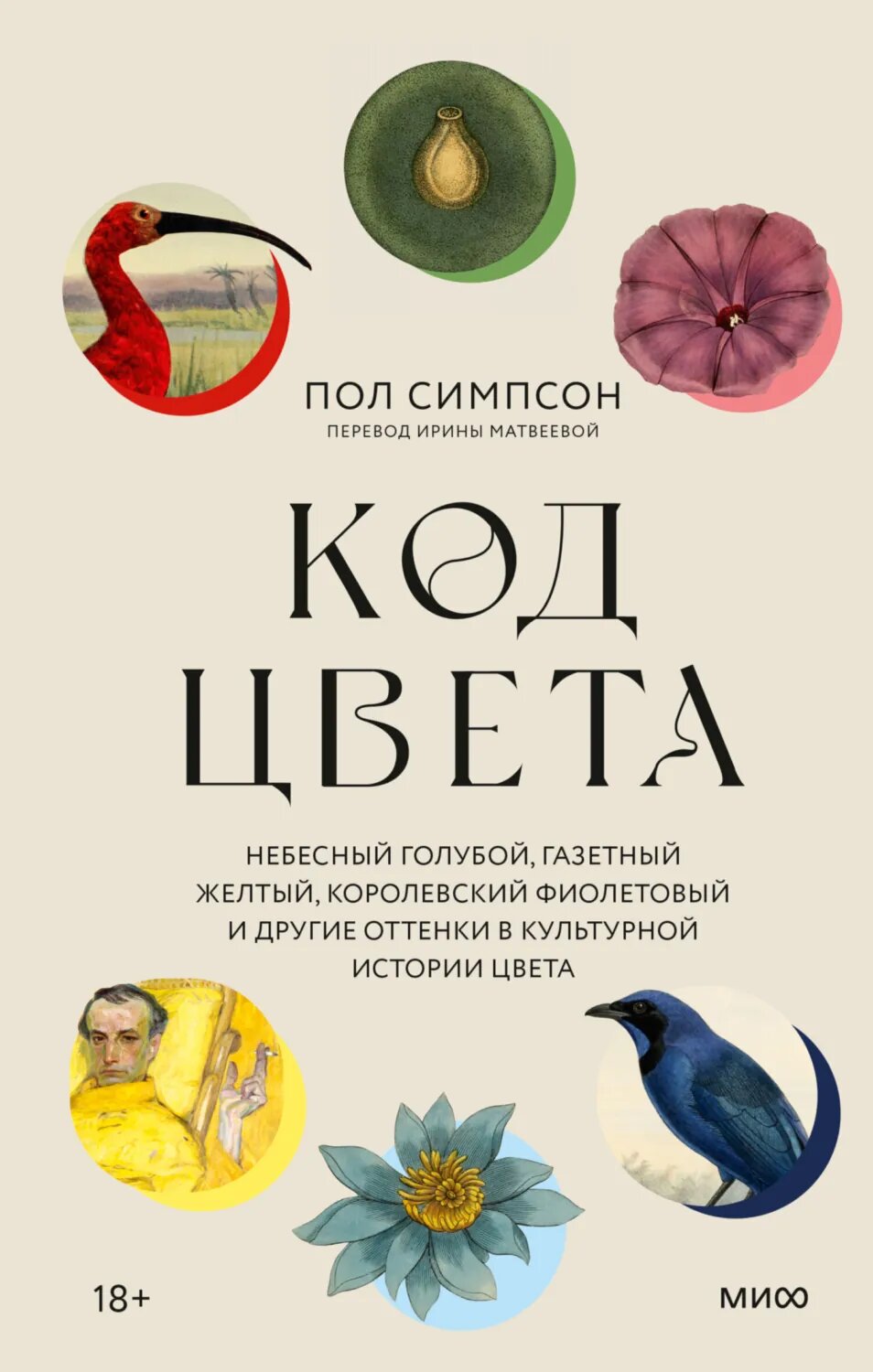Код цвета. Небесный голубой, газетный желтый, королевский фиолетовый и другие оттенки в культурной истории цвета [Цифровая книга]