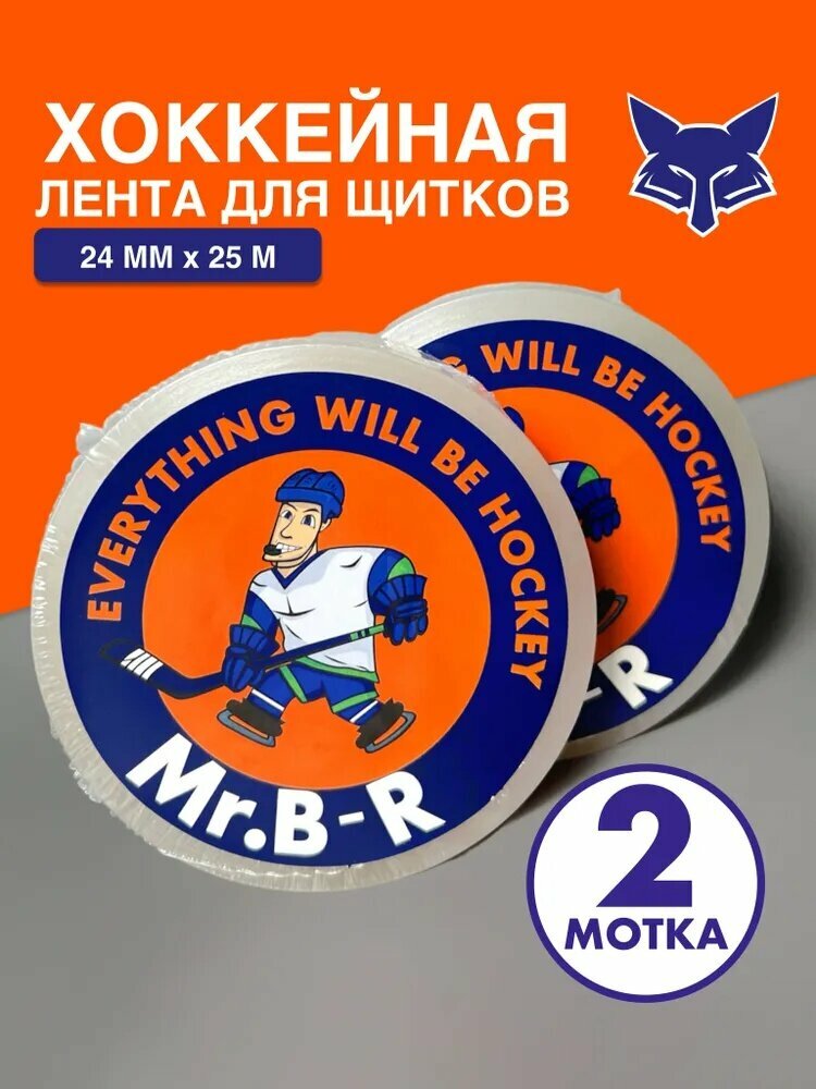 Хоккейная лента для щитков, 24 мм * 25 м, прозрачная, 2 мотка