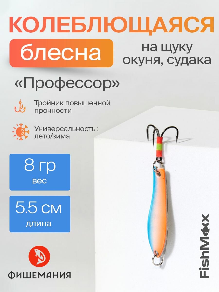 Блесна колебалка FishMax Профессор 8 гр 5.5 см BRS
