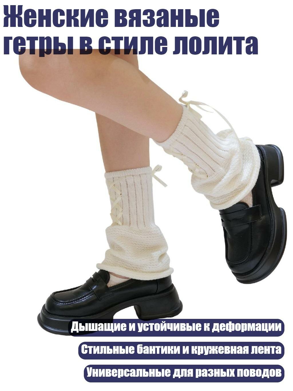 Женские вязаные гетры в стиле лолита, Белый