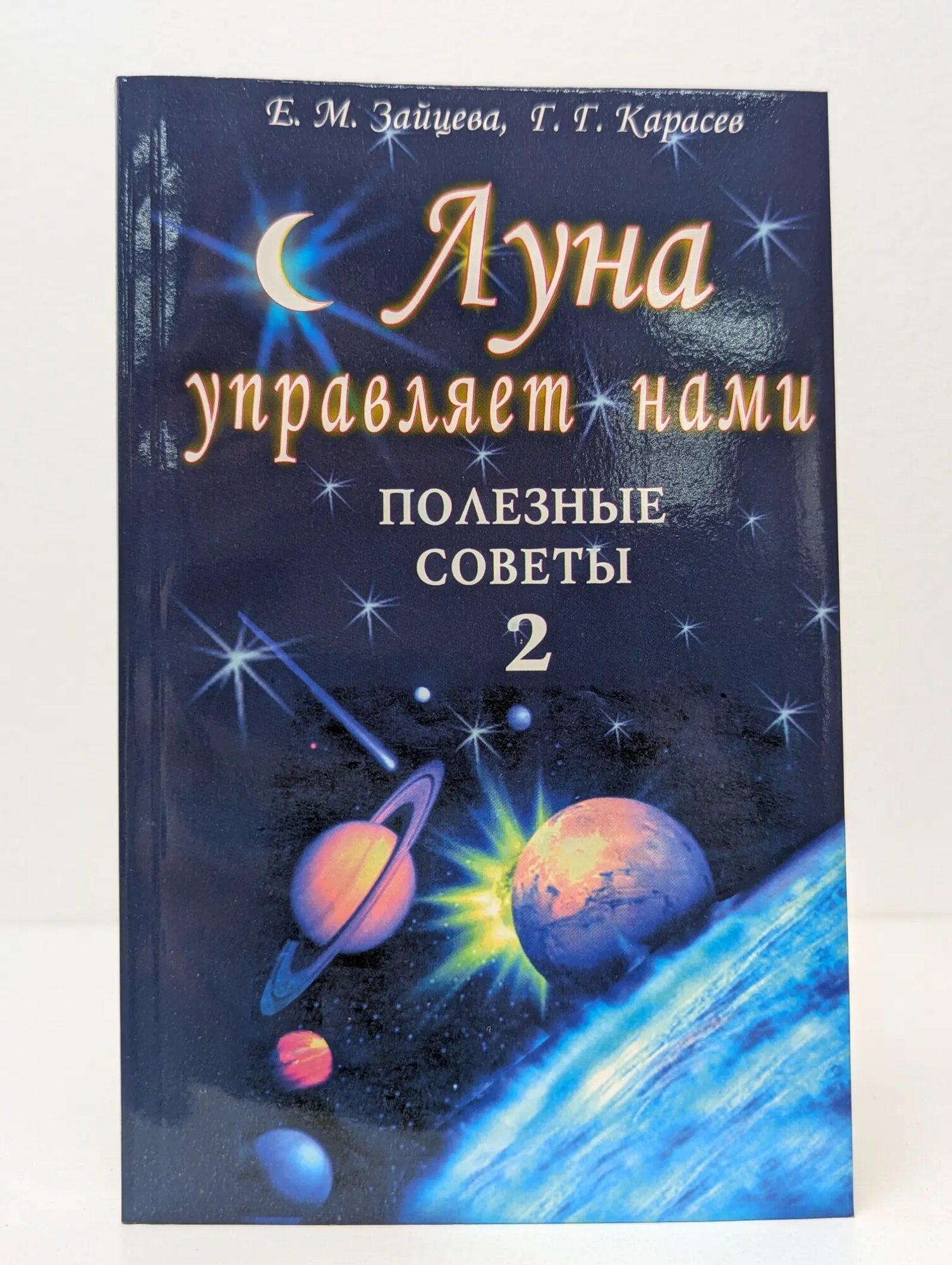 Луна управляет нами. Полезные советы 2 Зайцева Екатерина Михайловна, Карасев Геннадий Геннадьевич 2003