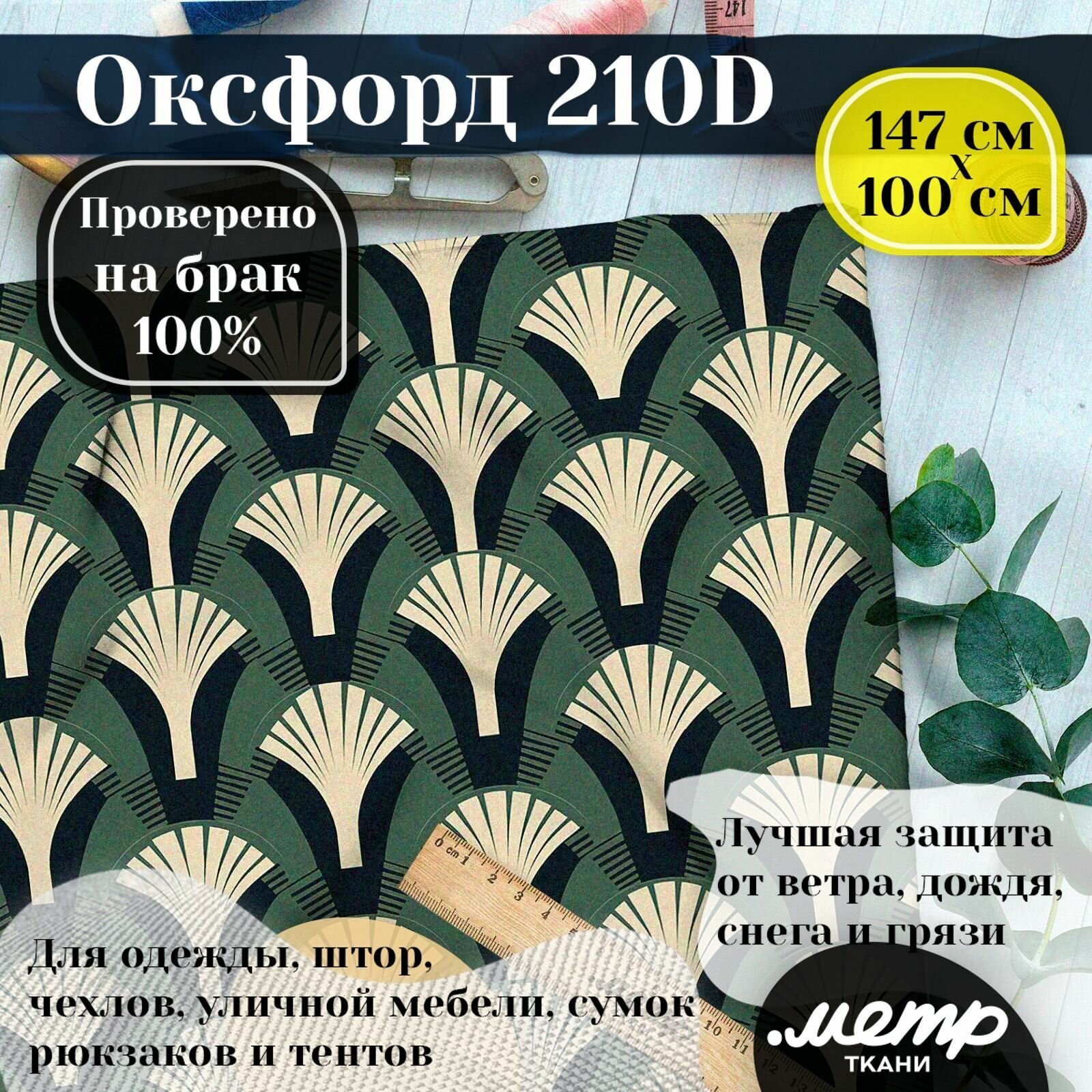 Ткань Оксфорд 210D WR/PU. 150*100 см. Влагоотталкивающая, ветрозащитная, уличная, тентовая, с принтом