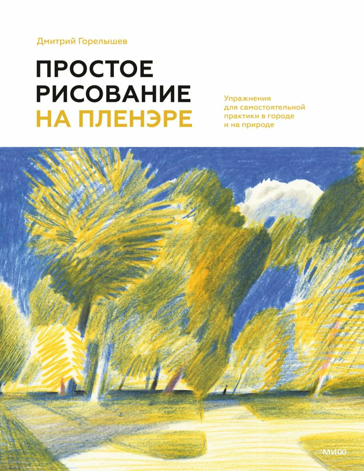 Простое рисование на пленэре. Упражнения для самостоятельной практики в городе и на природе [Цифровая книга]