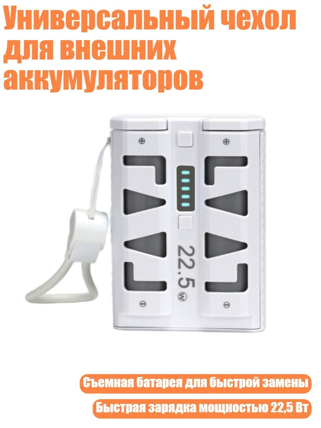 Универсальный чехол для внешних аккумуляторов, Белый