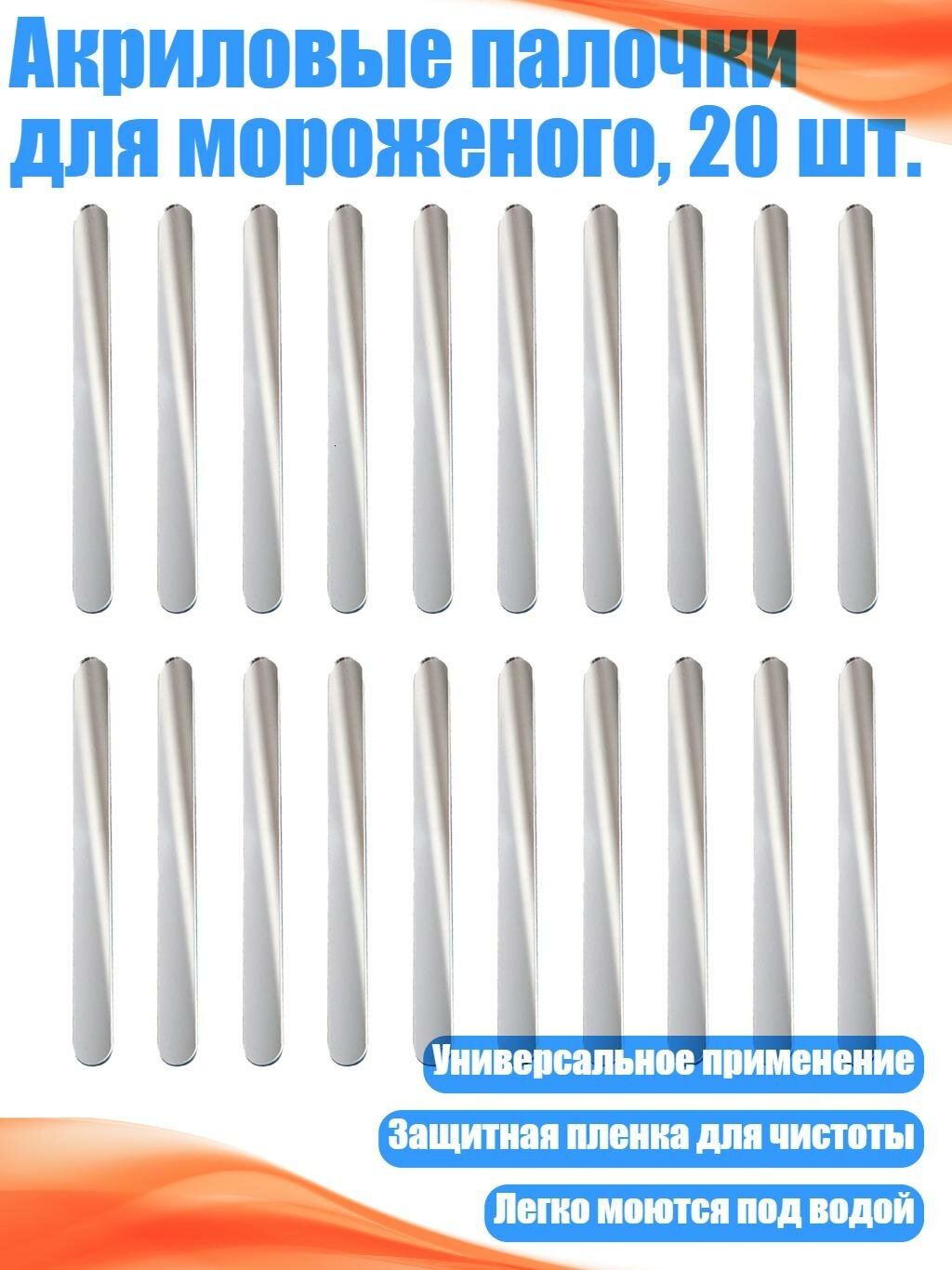 Акриловые палочки для мороженого, 20 шт, Зеркальное серебро
