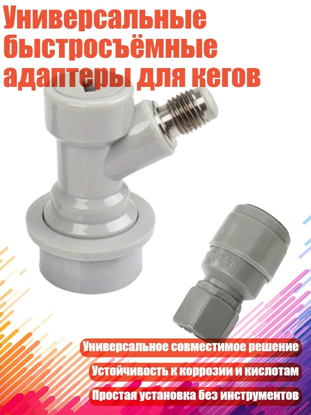 Универсальные быстросъёмные адаптеры для кегов, Серый