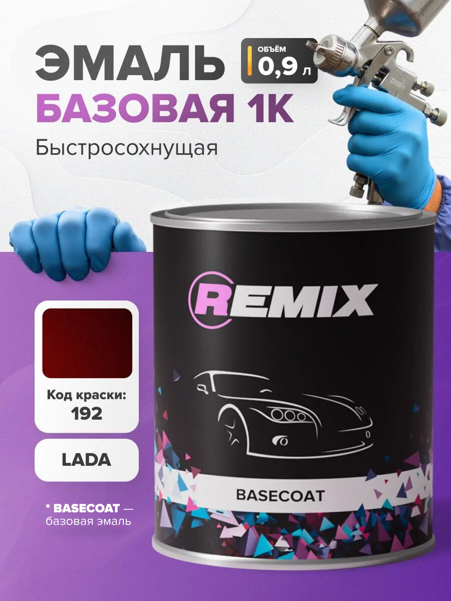 Автоэмаль 0,9 л Лада 192 / Lada 192 (Портвейн) красный перламутр / REMIX / базовая эмаль, краска автомобильная под акриловый лак